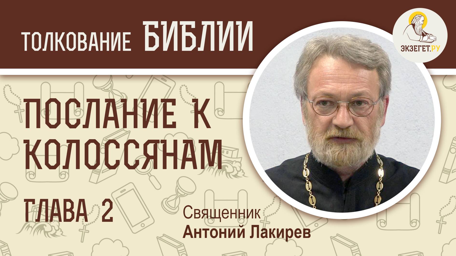 Послание к Колоссянам.  Глава 2. Священник Антоний Лакирев.  Новый Завет