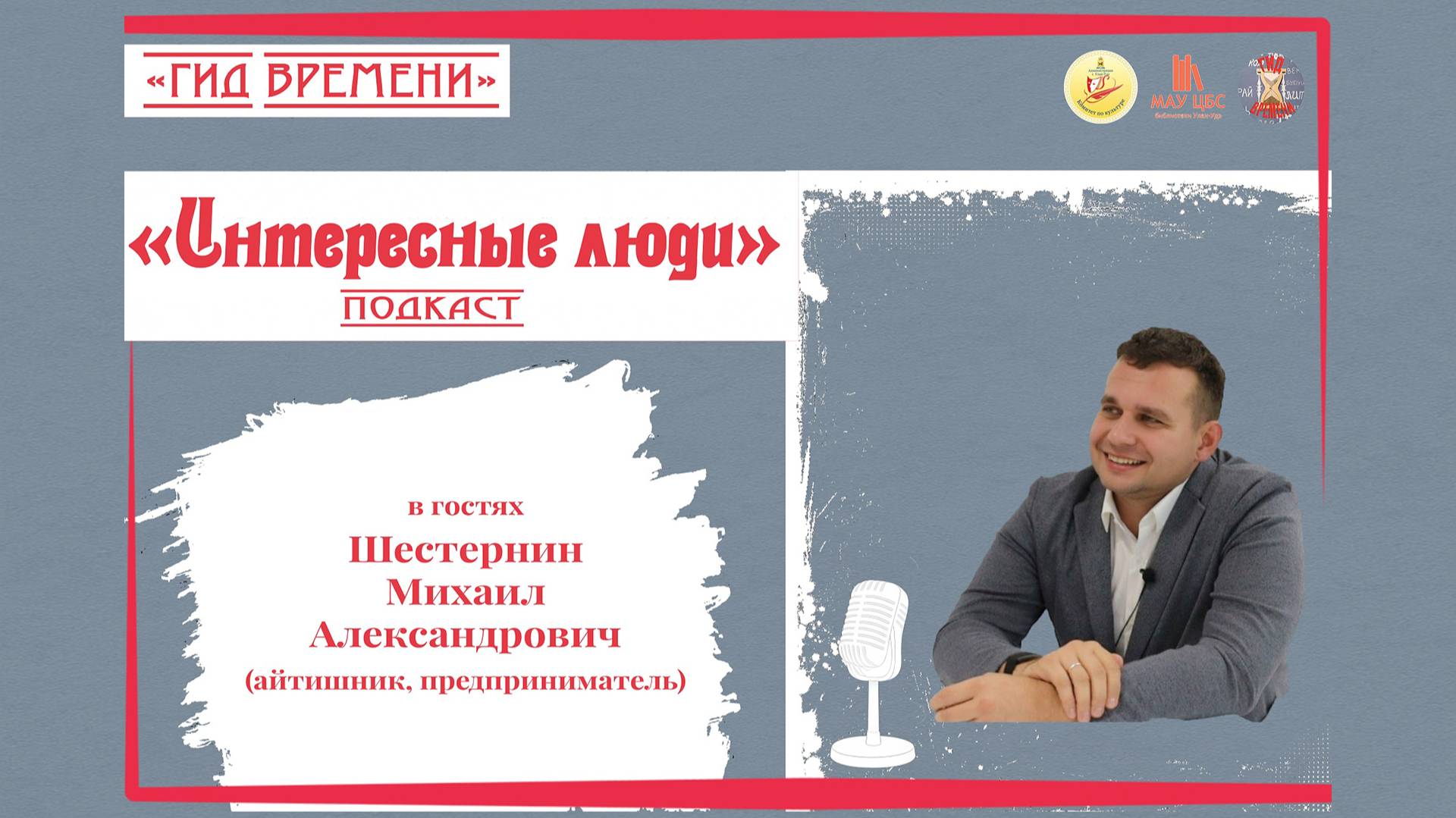 Подкаст "Интересные люди". В гостях Шестернин Михаил Александрович (айтишник, предприниматель).