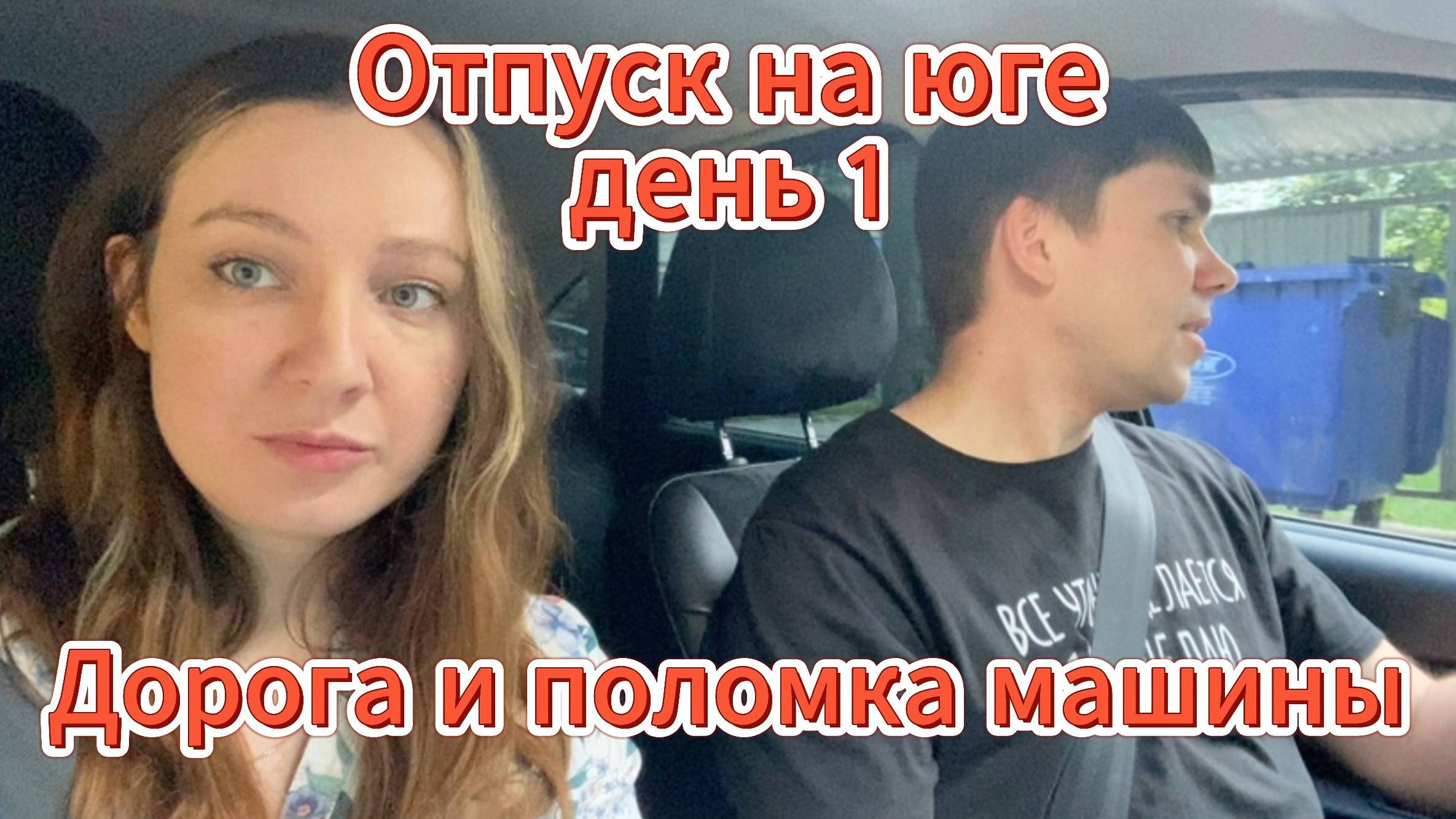 Отпуск, день 1: поломка машины, заблудились в Сызрани, ночевка | Дорожное приключение из Ульяновска