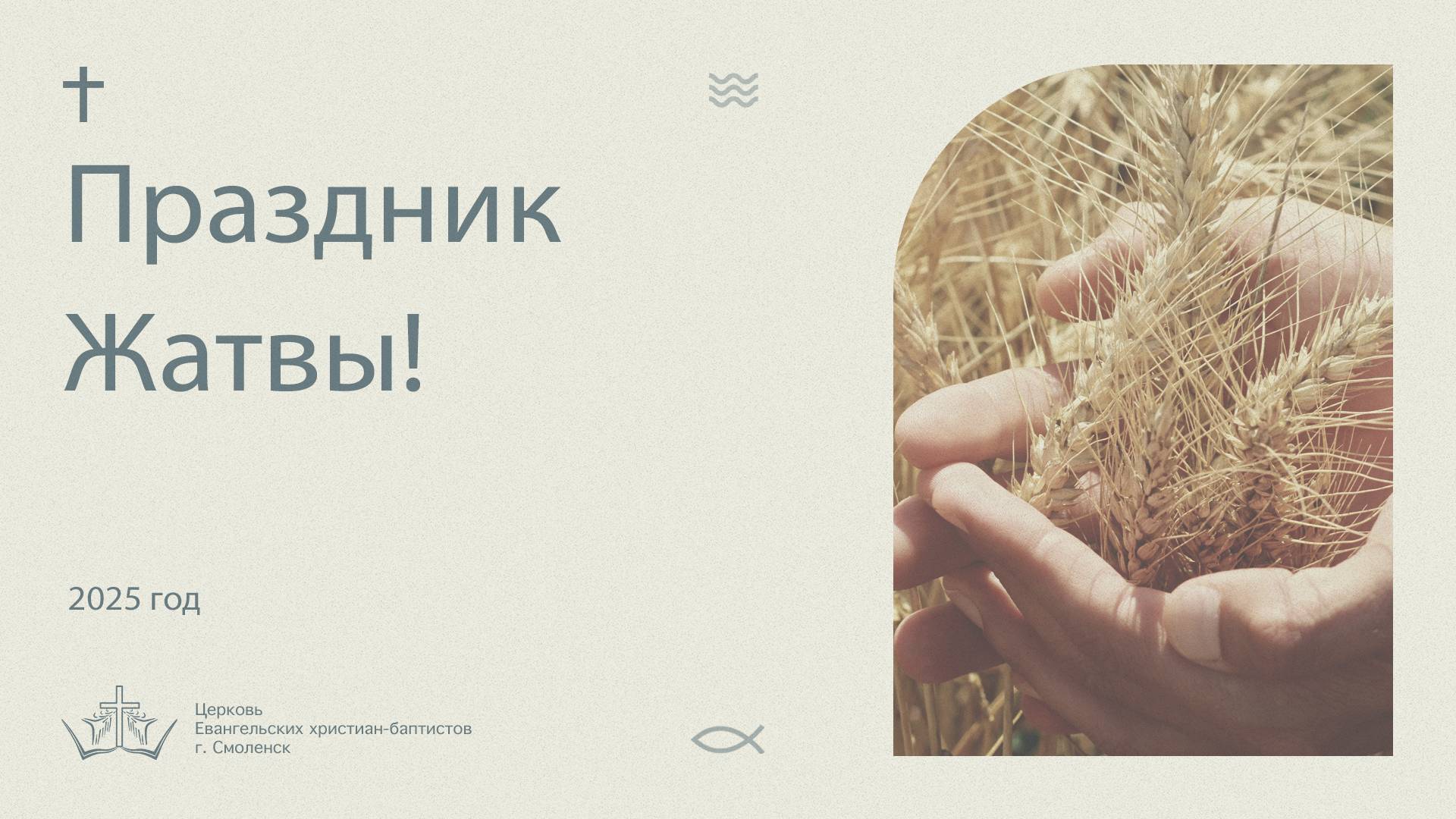Жатва 2025