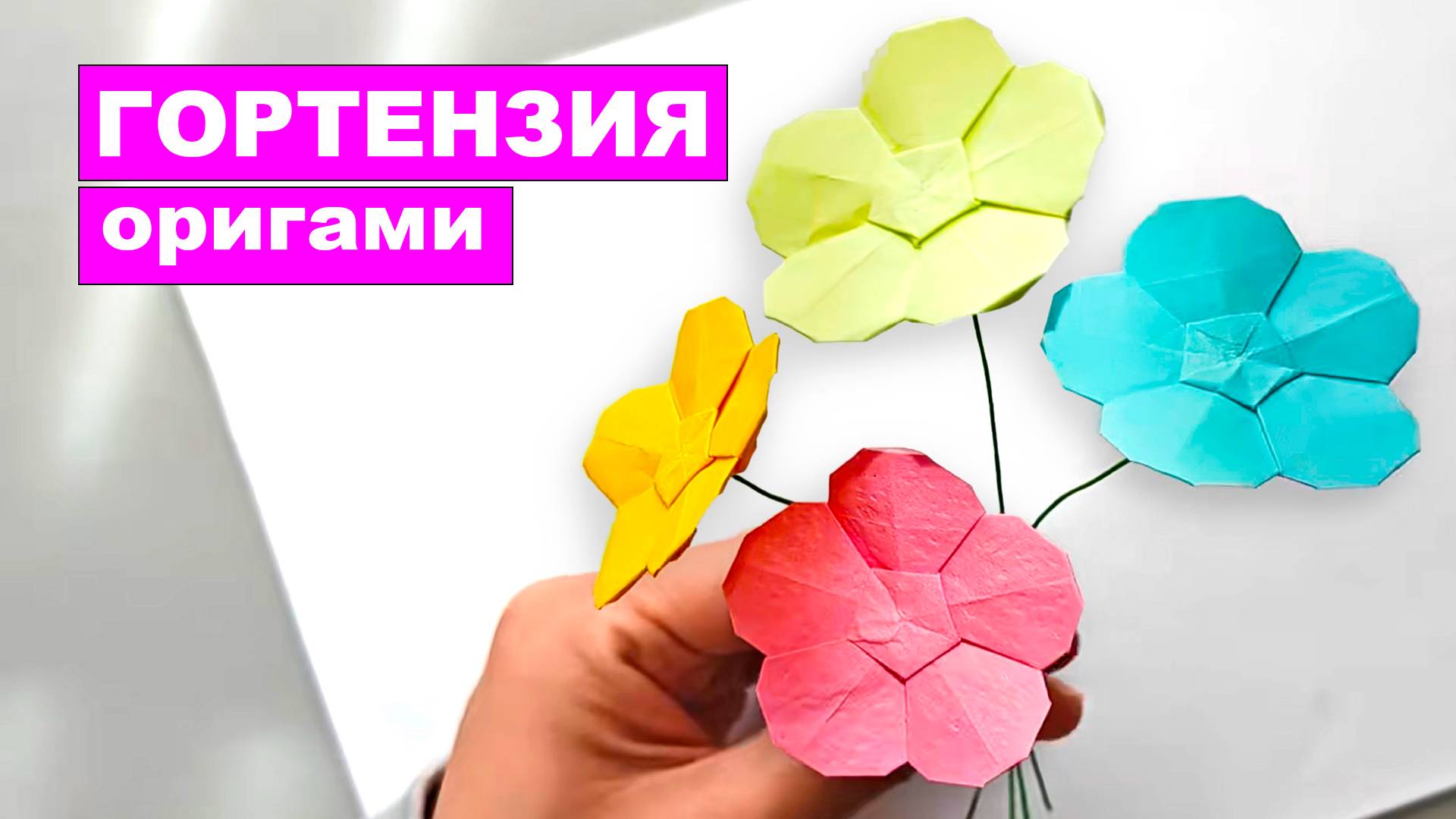 Оригами цветок Гортензии из бумаги. Как сделать цветок из бумаги. Бумажные цветы своими руками