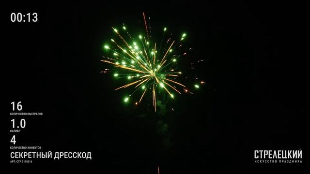 Батарея салютов СЕКРЕТНЫЙ ДРЕССКОД СТР0110016 от ТМ СТРЕЛЕЦКИЙ — Пиротехника, салют на 16 залпов