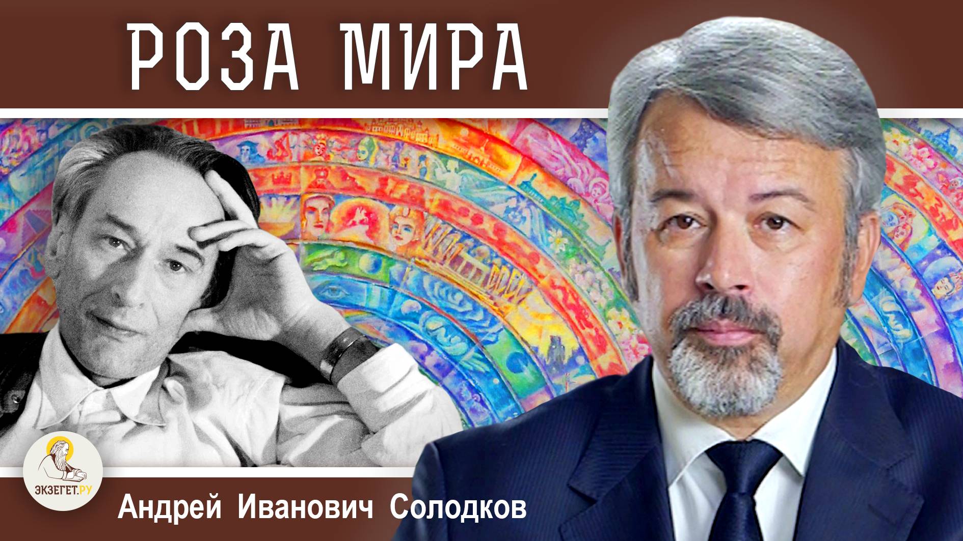 "РОЗА МИРА". ДАНИИЛ АНДРЕЕВ. Андрей Иванович Солодков