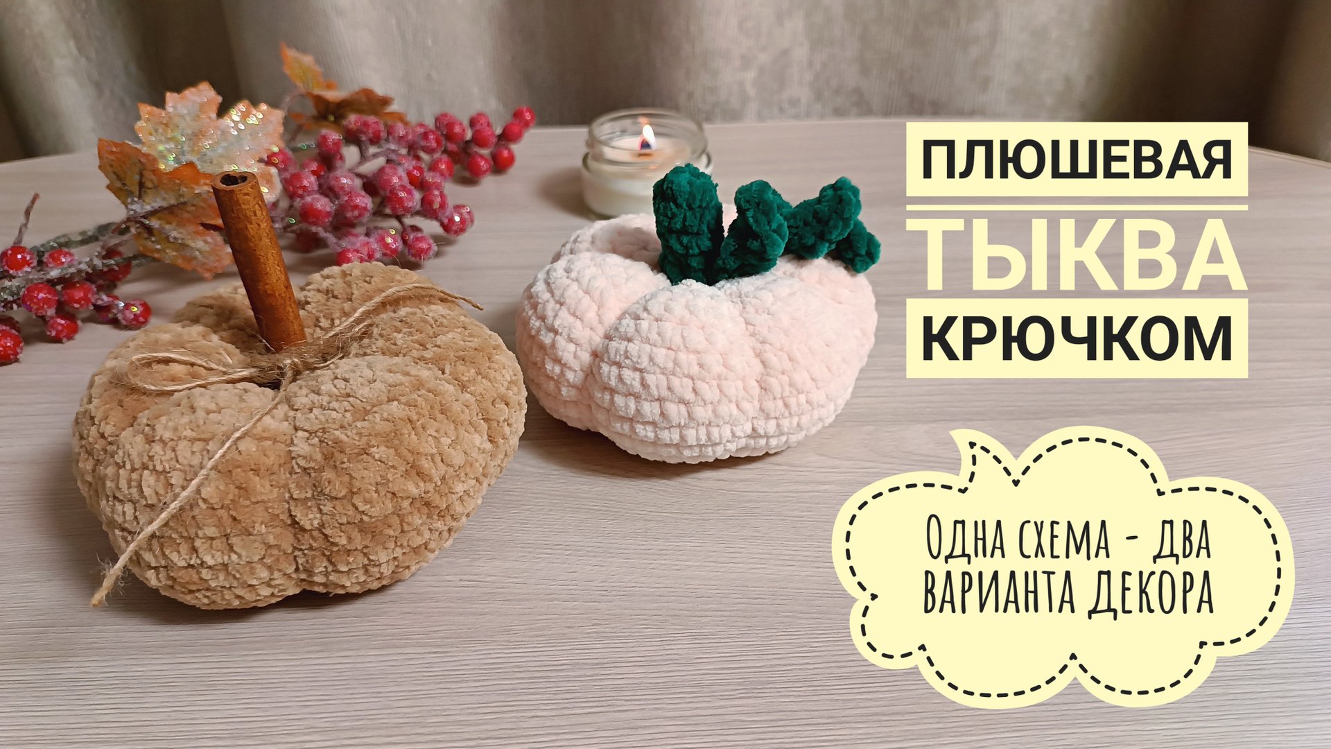 🤩ВЯЗАНАЯ ТЫКВА КРЮЧКОМ ИЗ ПЛЮШЕВОЙ ПРЯЖИ // 2 ВАРИАНТА ОФОРМЛЕНИЯ// ПОДРОБНЫЙ МАСТЕР-КЛАСС
