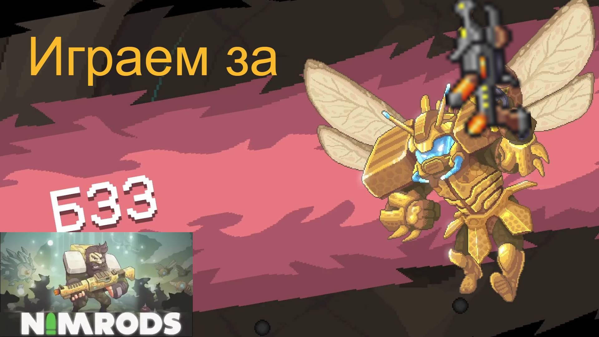 #Nimrods - день 18. Играем за БЗЗ!