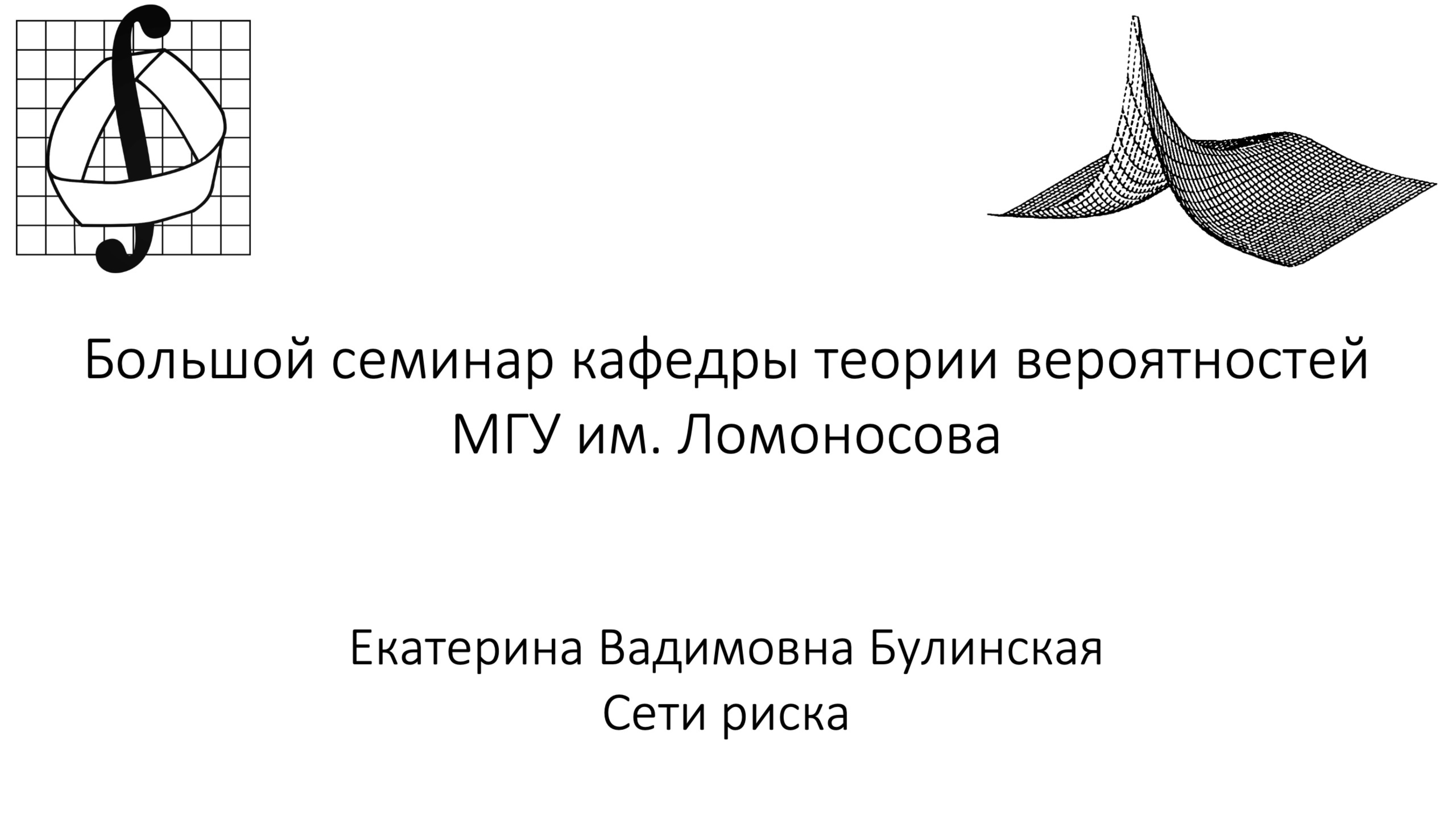 Большой семинар кафедры теории вероятностей МГУ им. М. В. Ломоносова. 1 октября 2025 года