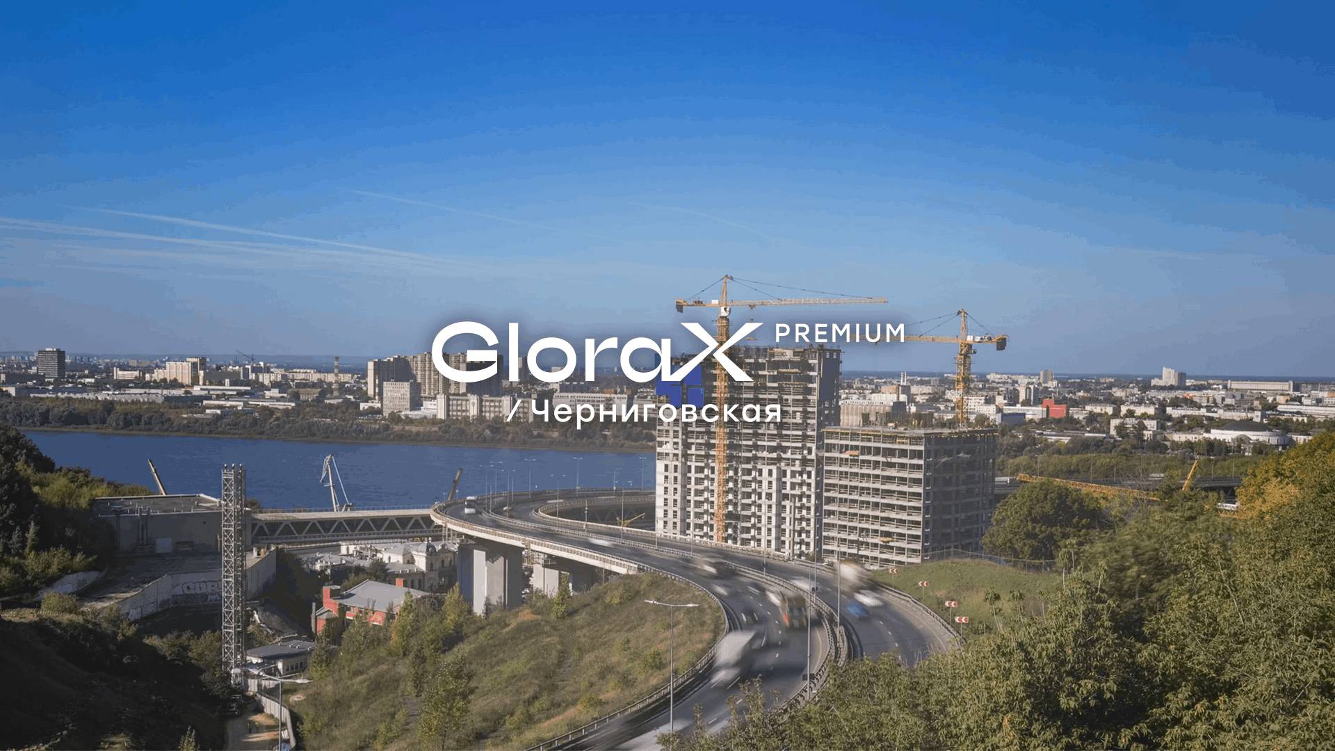 GloraX Premium Черниговская — динамика строительства за III квартал 2025 года