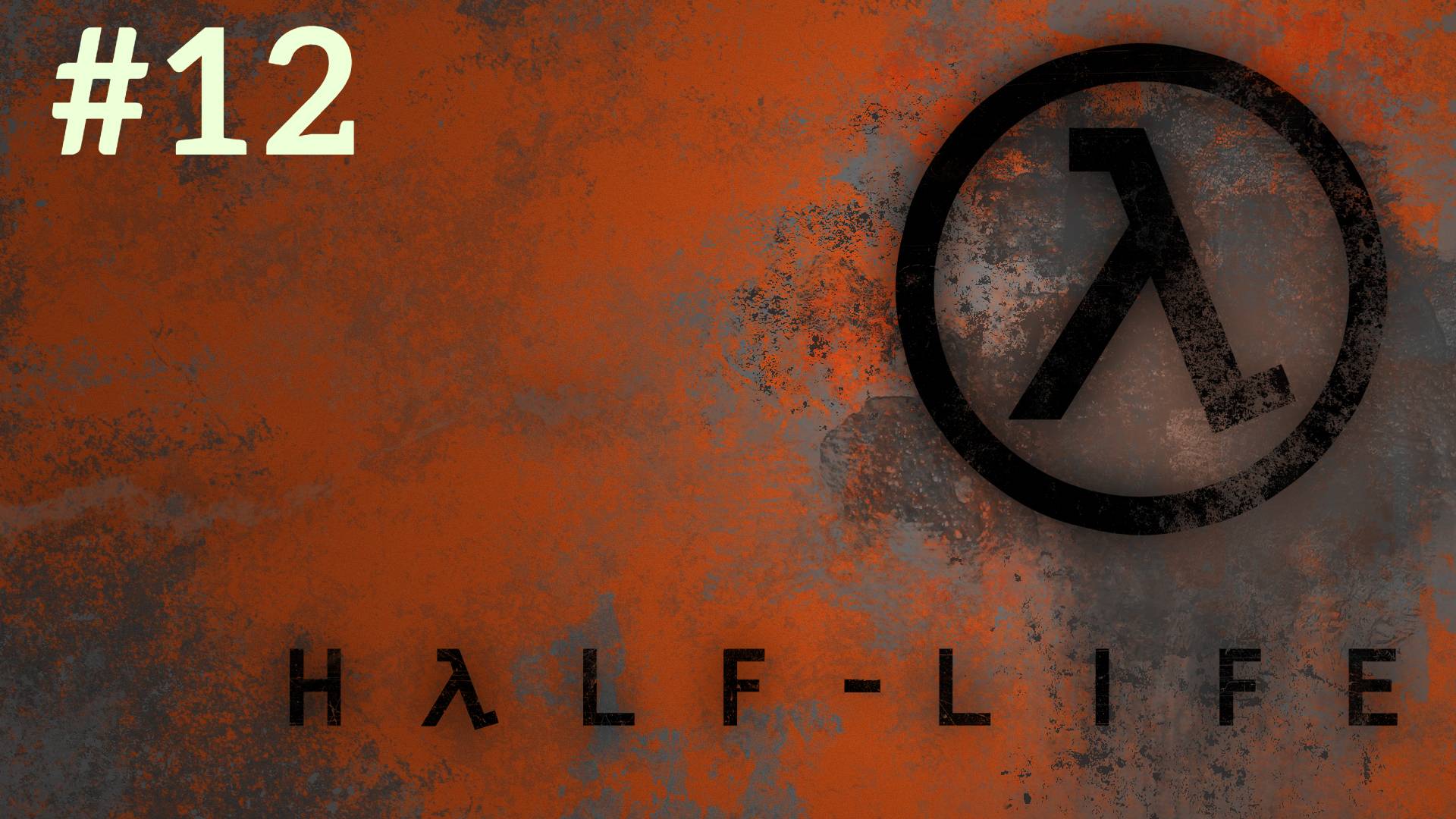 Half Life #12 Другой мир