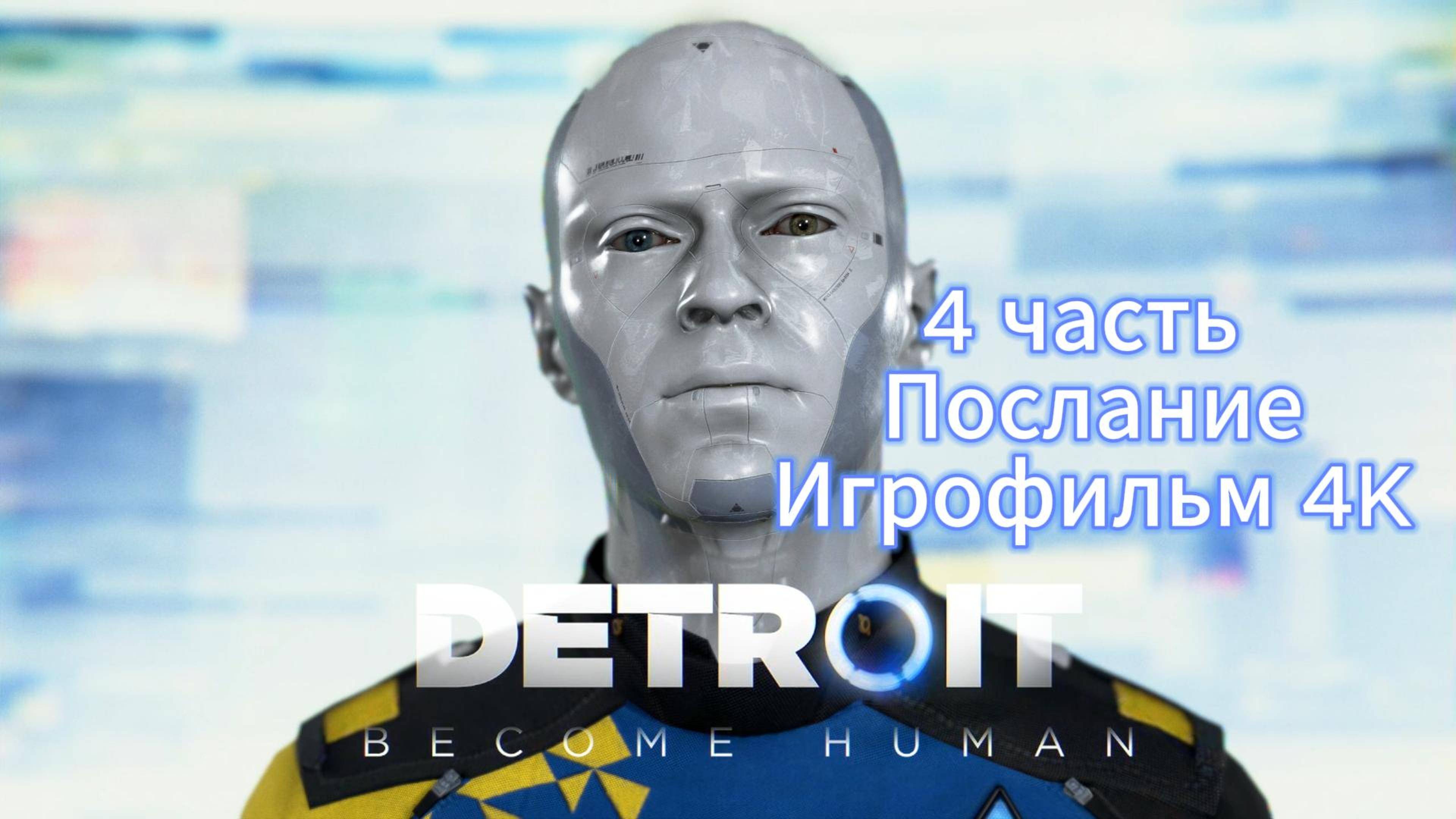 Detroit Become Human 4 часть Послание Игрофильм  4 K