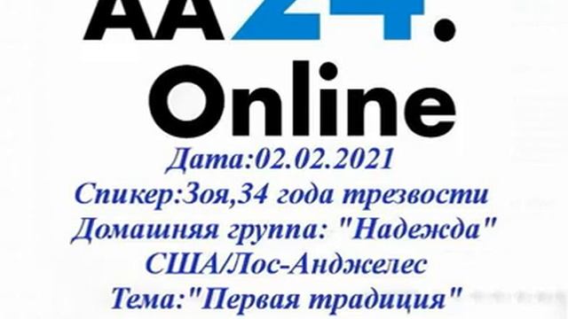 Зоя С. (США, Лос-Анджелес, 34г трзв.) "Первая традиция". Спикерское на группе "AA24.Online" 02.02.21