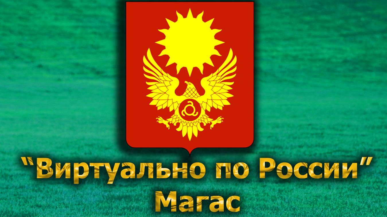 Виртуально по России. 560.  город Магас