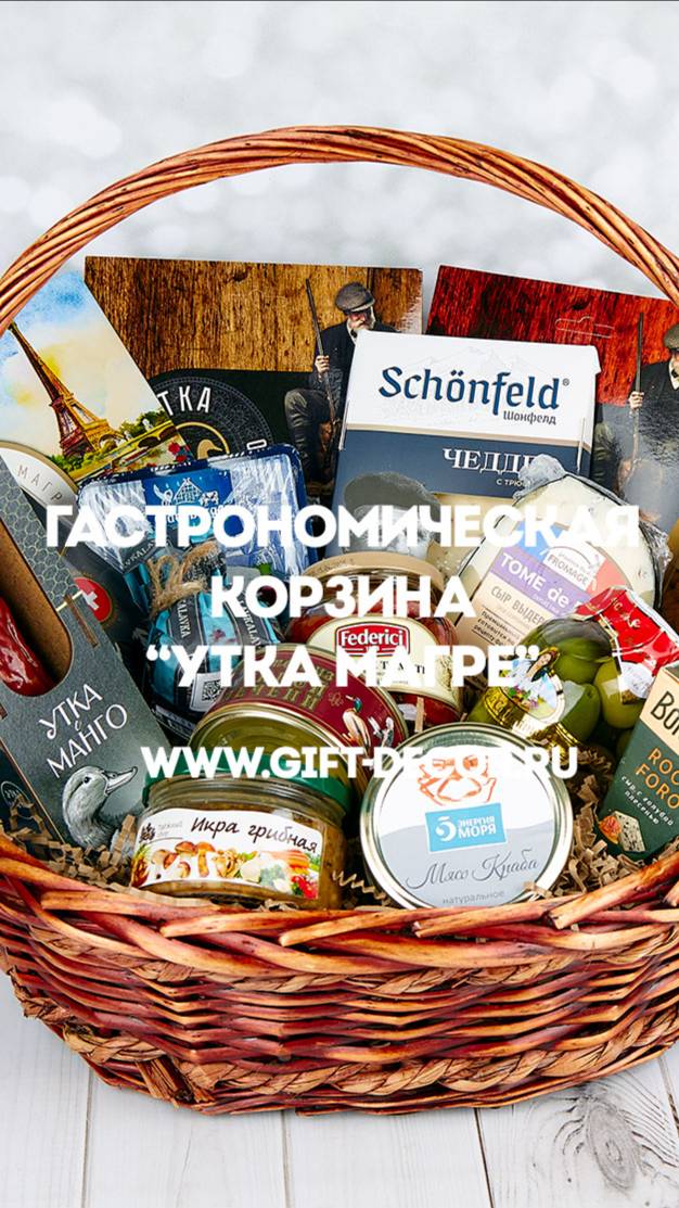 Гастрономическая корзина “Утка Магре”