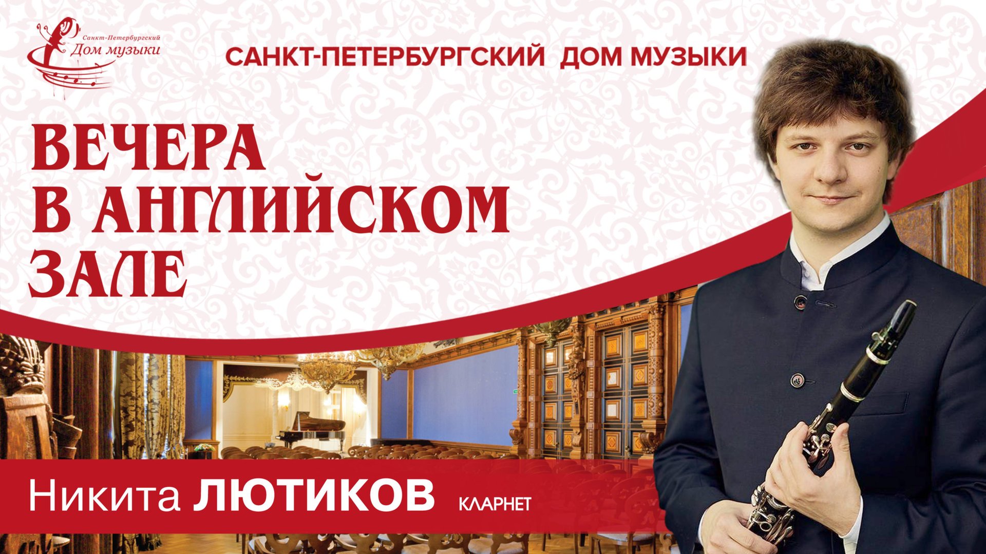 Nikita Lyutikov (clarinet) 2025-04-02 Soloists of St. Petersburg Music House