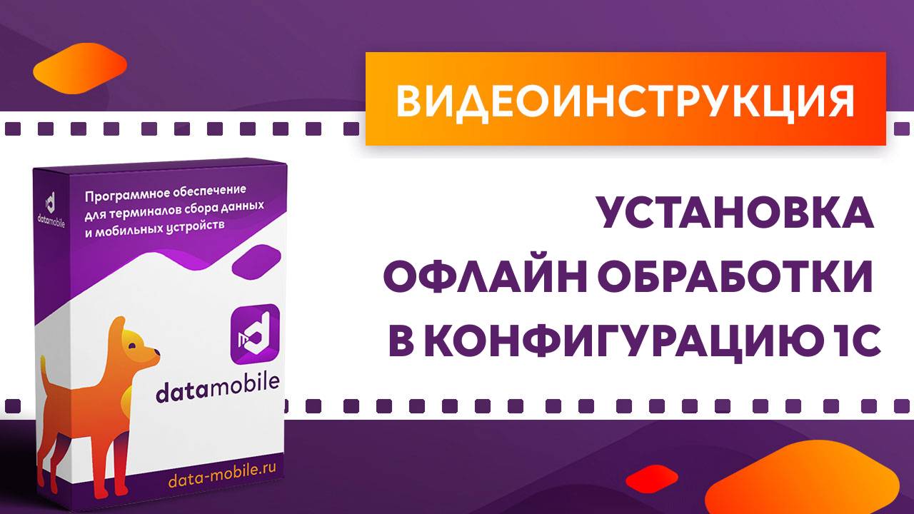 DataMobile. Установка офлайн обработки DataMobile в конфигурацию 1С