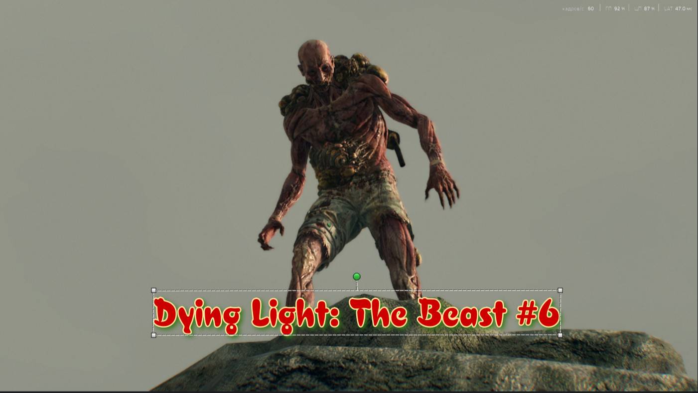 Внутренние демоны --- Dying Light The Beast #6