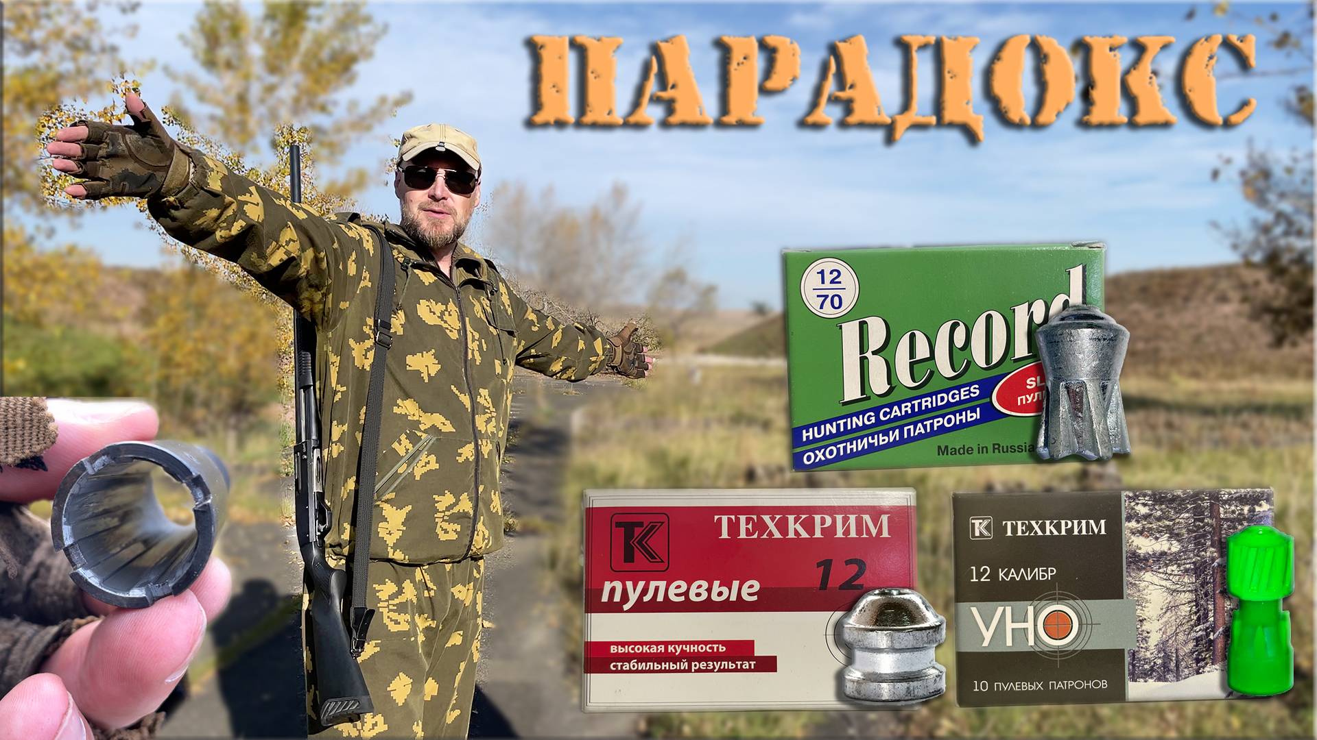 Парадокс vs Цилиндр | Гризли-40, УНО-35, Стрела - кто кучнее?