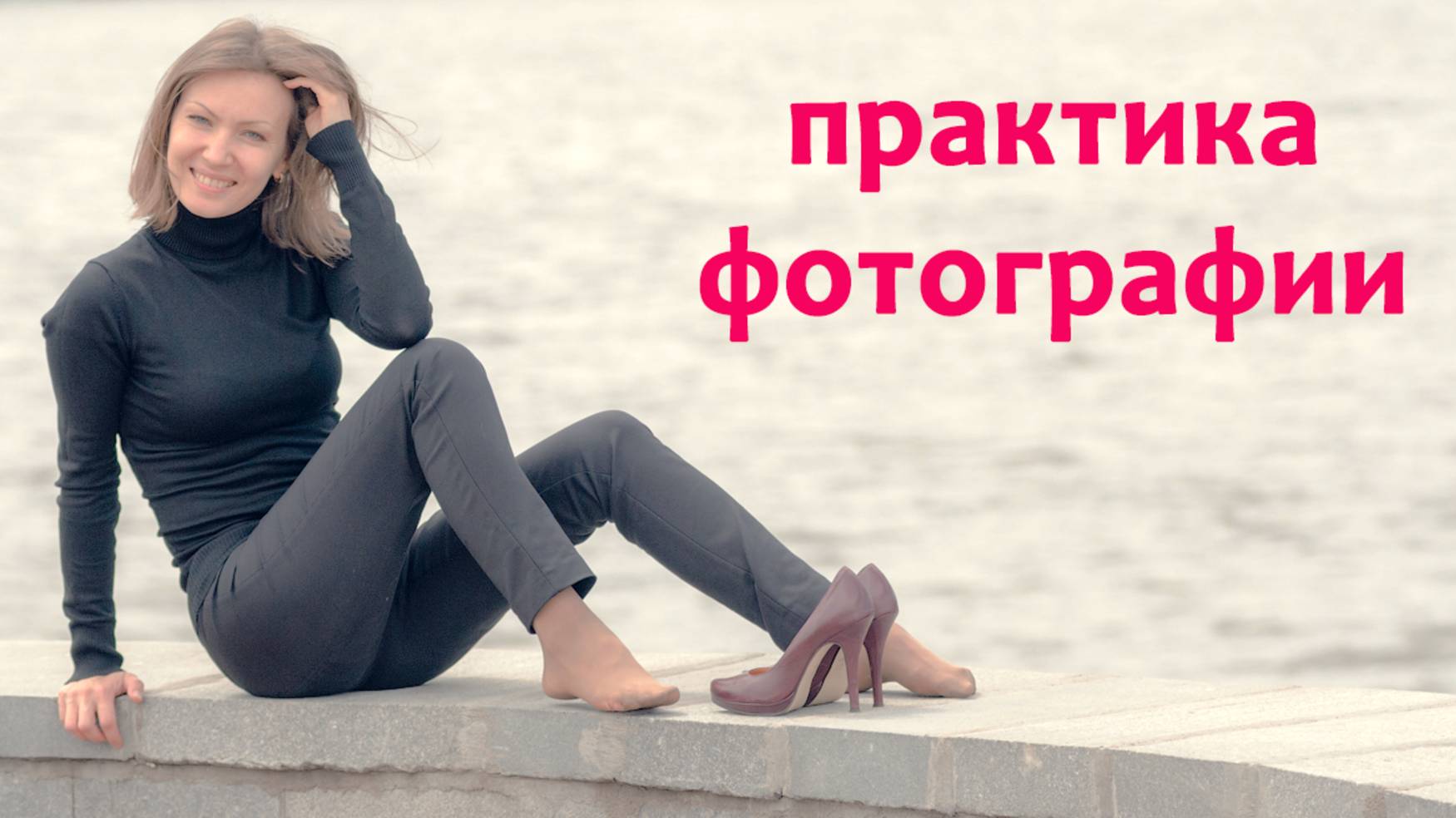 ПРАКТИКА ФОТОГРАФИИ