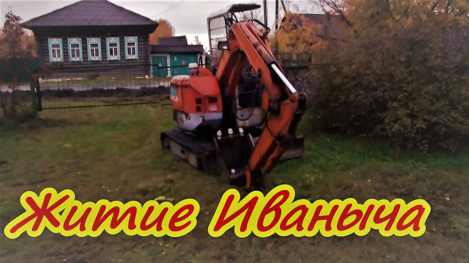 Житие Иваныча  Сентябрь на исходе