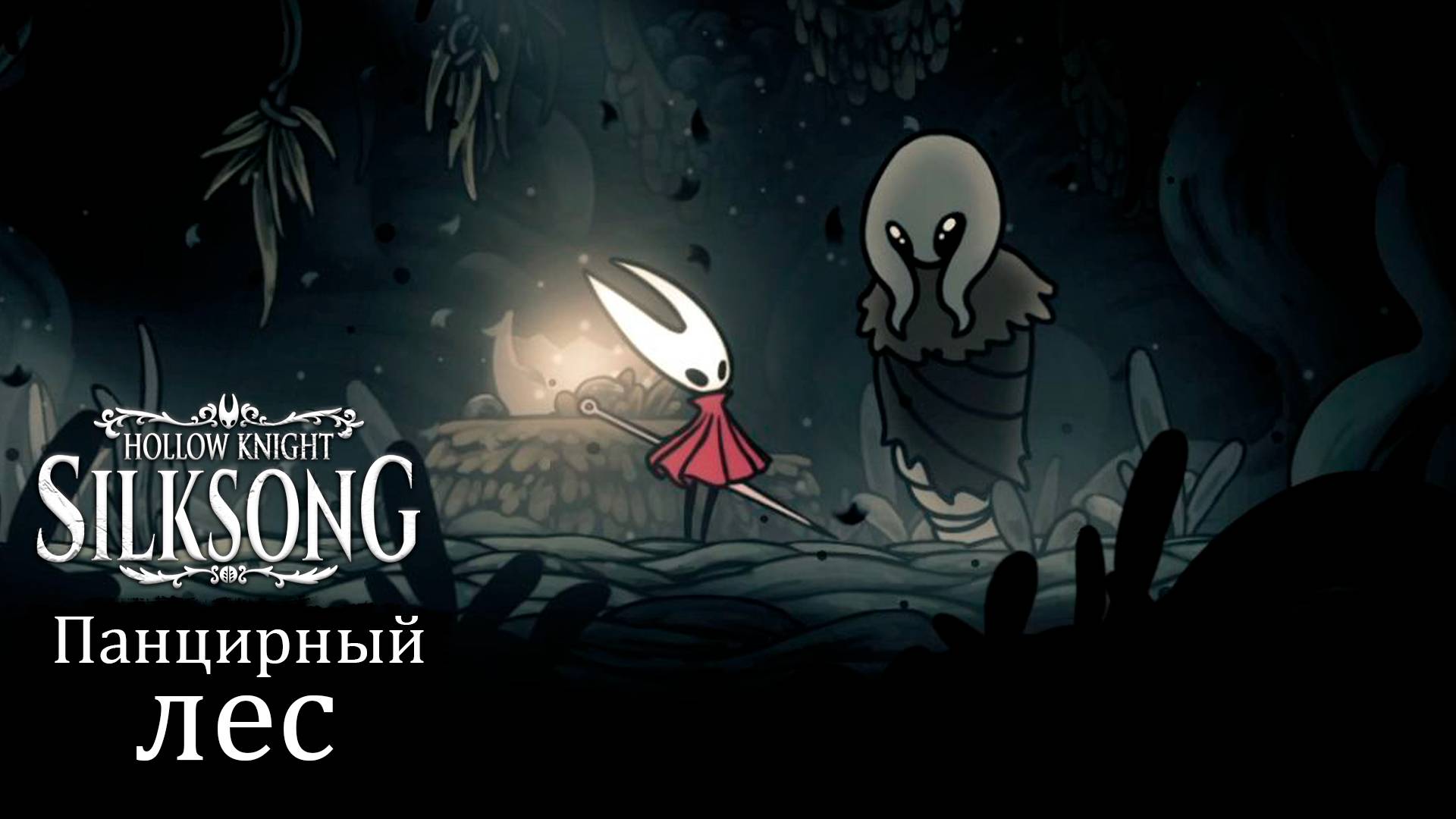 Ритуал с полипами в Hollow Knight - Silksong - Прохождение игры #13
