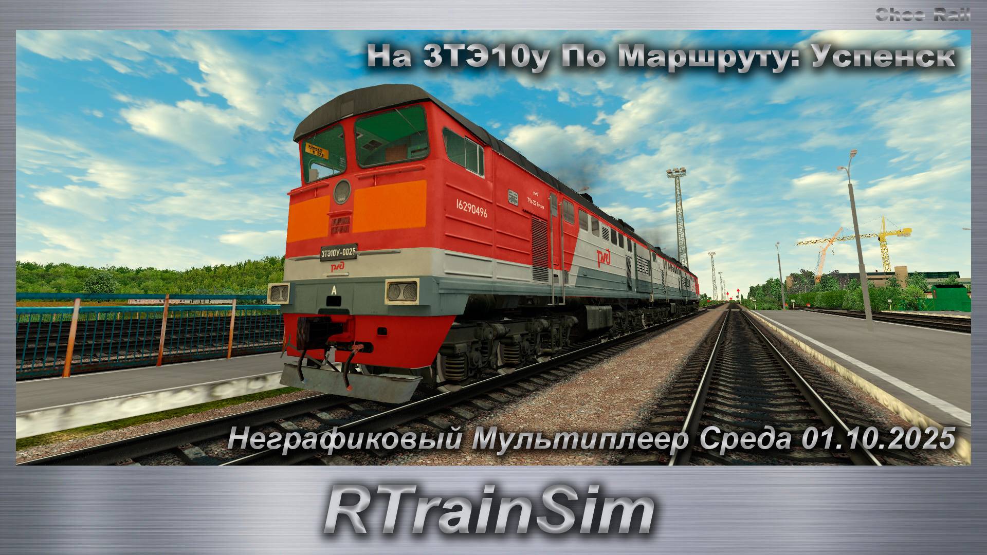 RTrainSim  На 3ТЭ10у По Маршруту: Успенск Неграфиковый Мультиплеер Среда 01.10.2025