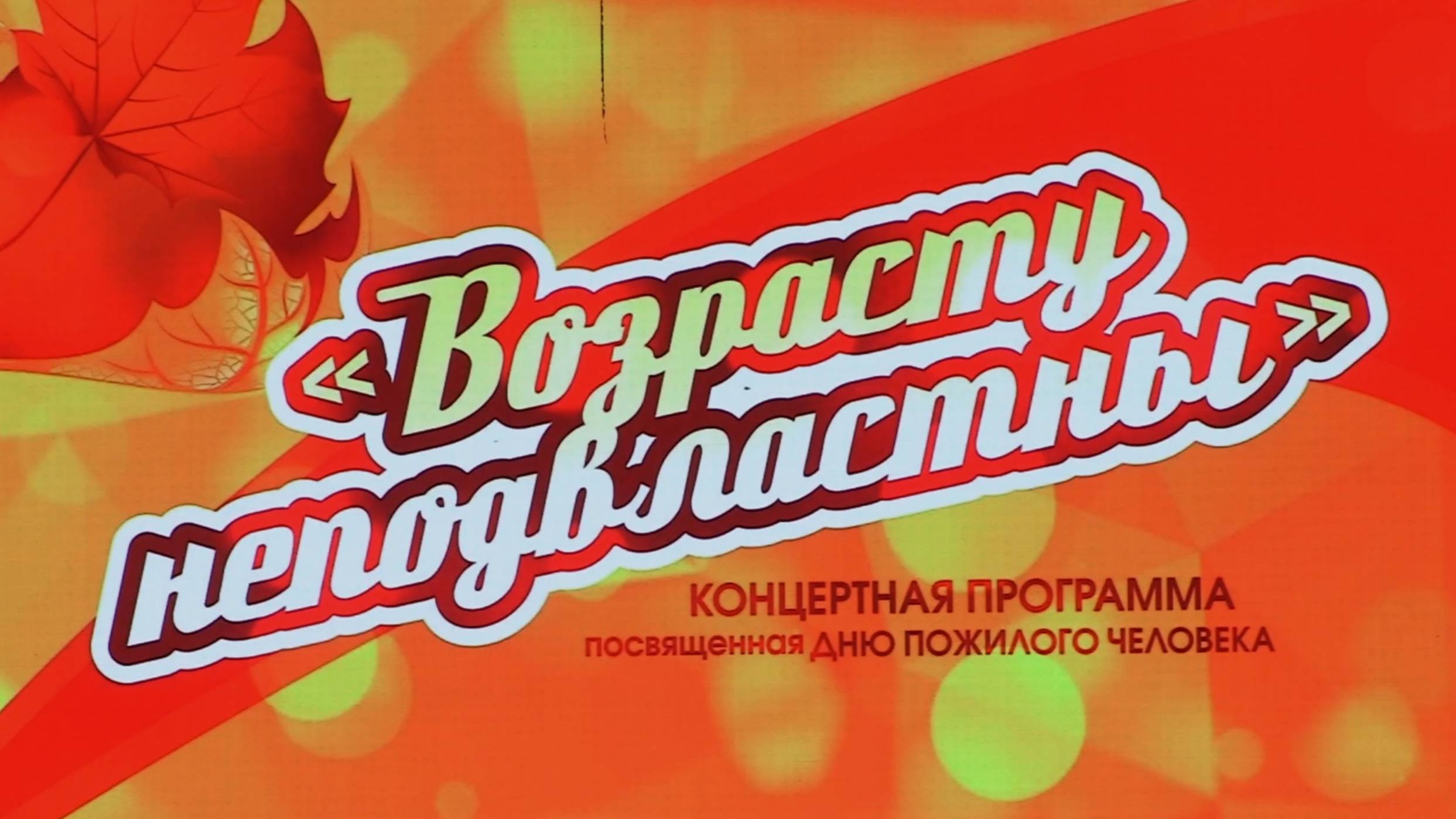 "Возрасту неподвластны"