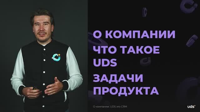 Что такое UDS? Задачи продукта UDS