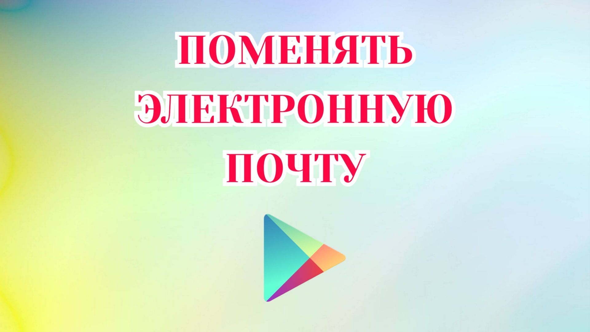 Как Поменять Электронную Почту в Гугл Плей [2025]