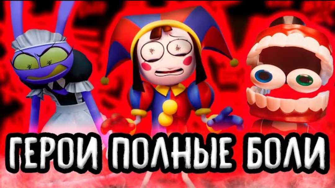 Aksi: ЦИРК СЛОМАННЫХ ГЕРОЕВ - Amazing Digital Circus