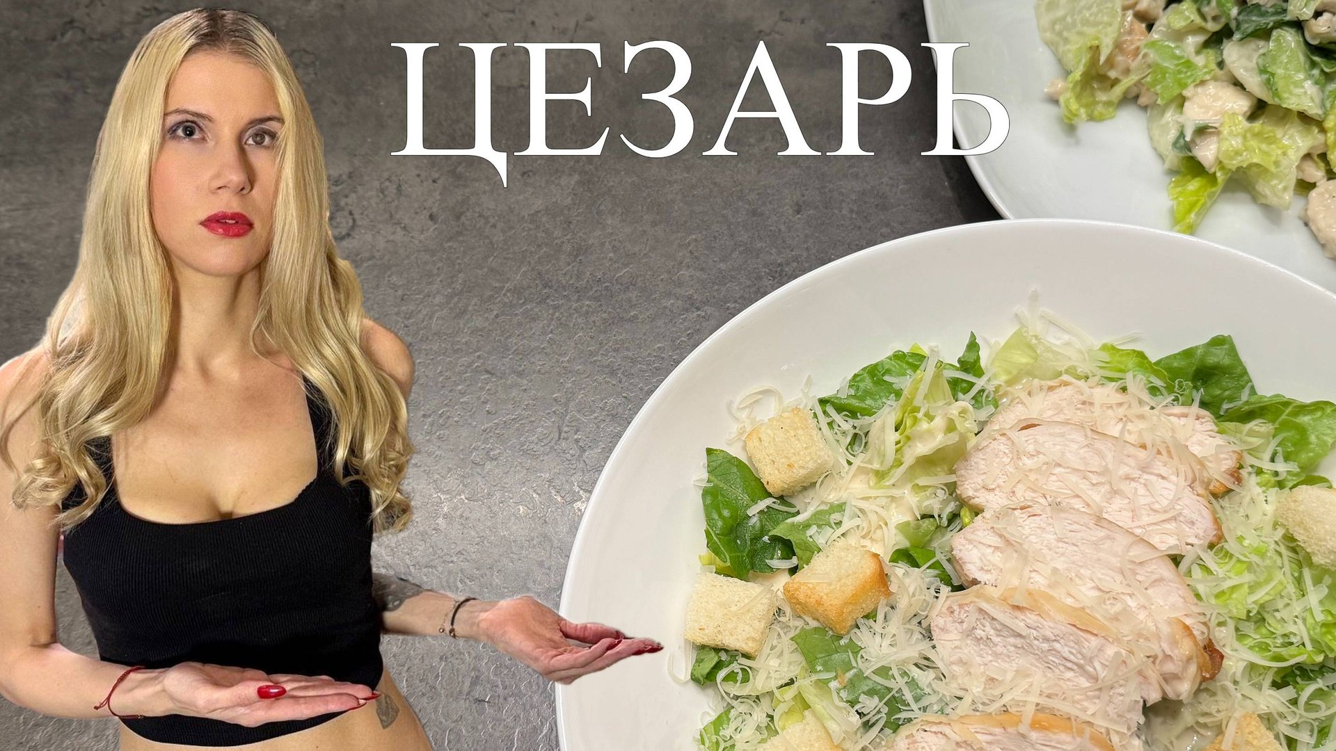 Домашний салат Цезарь: тот самый вкус без лишних танцев с бубном.
