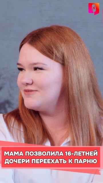 Почему 16-летней дочери позволили переехать к парню жить #интервью #отношения #fyp #recommended