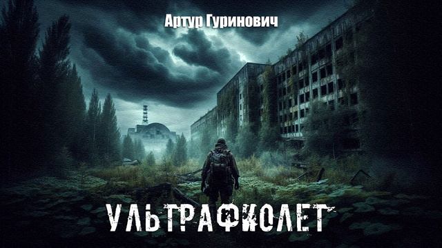 [Аудиокнига. Сталкер. "БАР БОРЖЧ"] Ультрафиолет