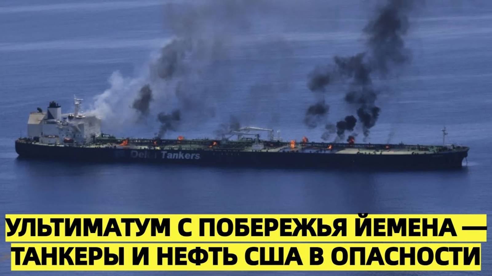 Хуситы срывают перемирие и грозят ударами по нефтяному флоту США