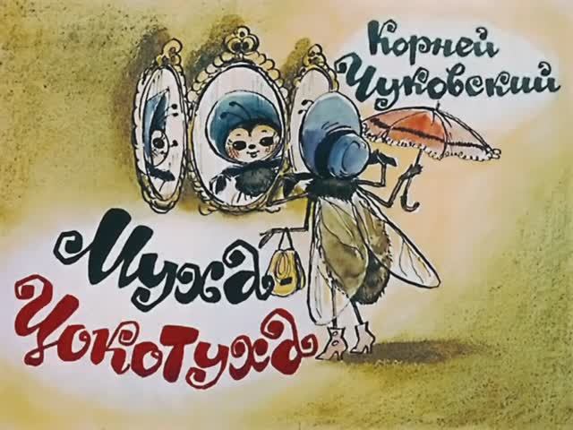 "Муха-Цокотуха" Корней Чуковский