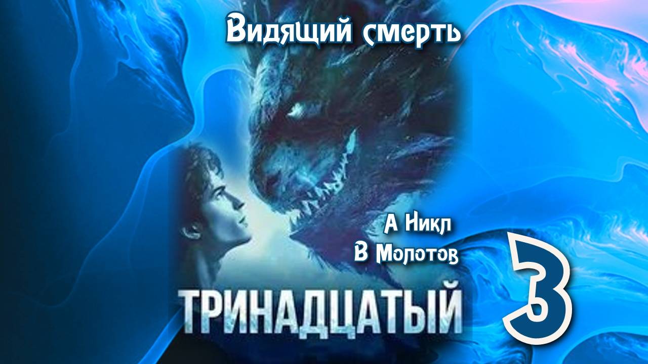 Тринадцатый 3. Главы 1 - 8.