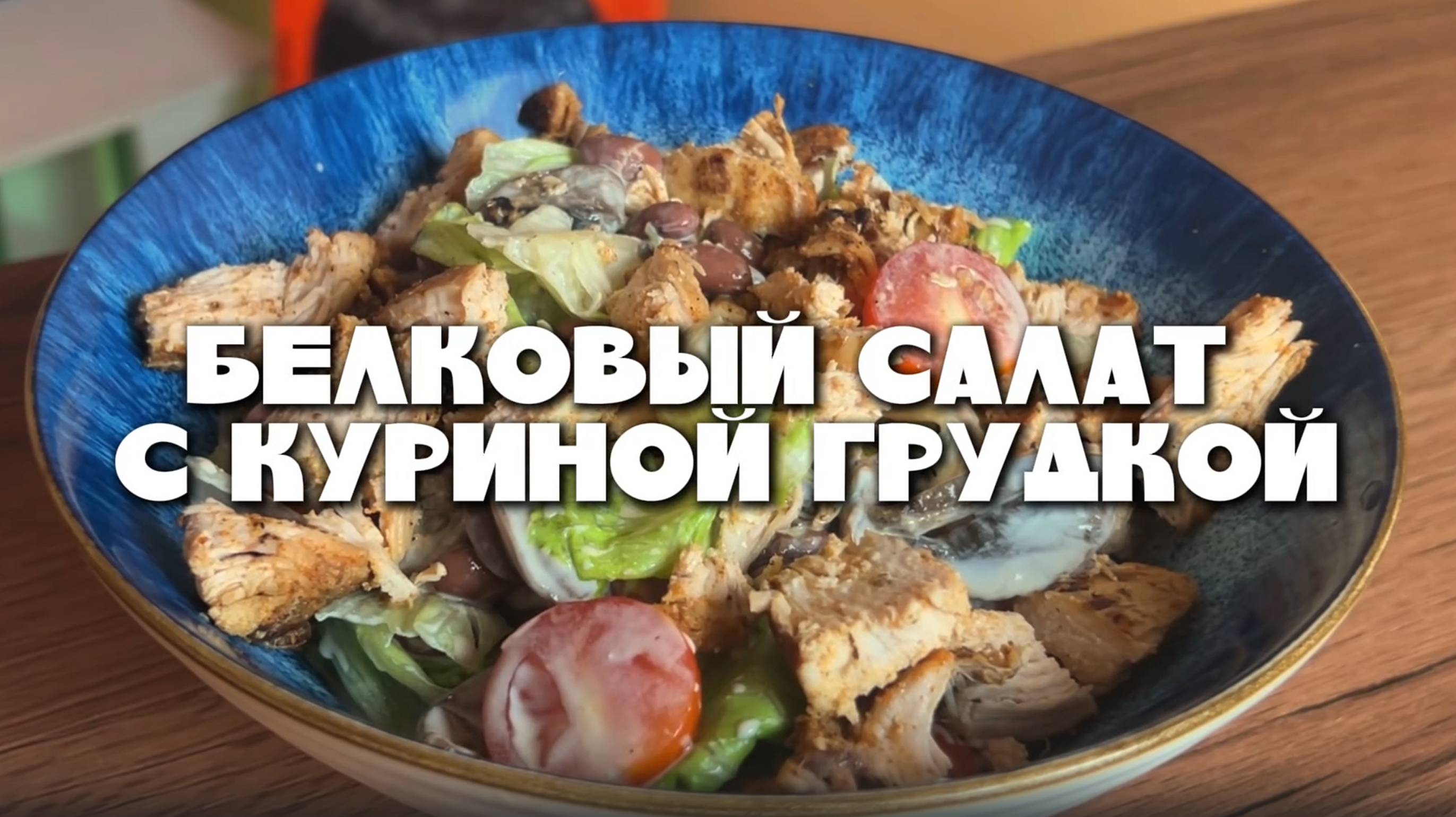 Белковый салат с курицей