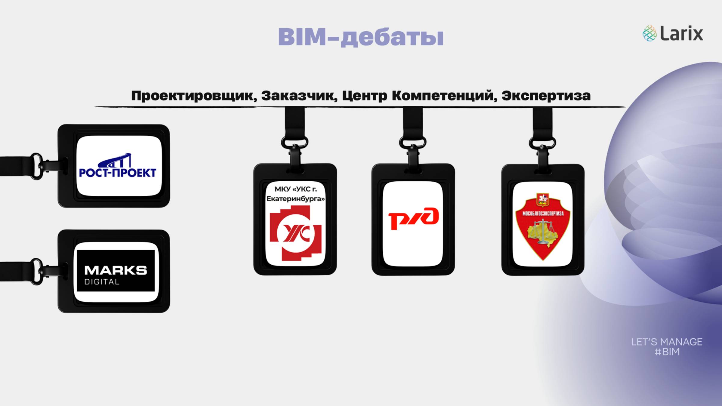 Идея и участники BIM-дебатов №1