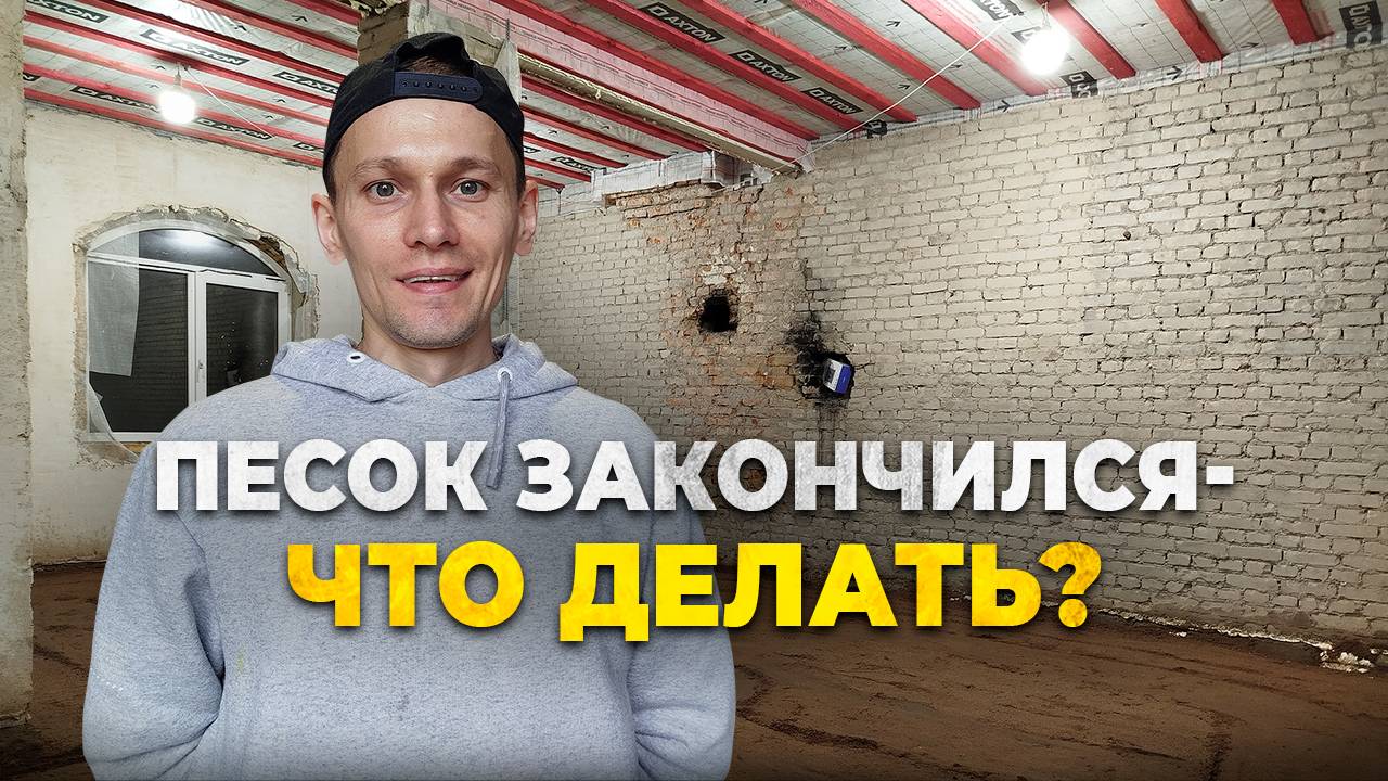Проблема с основанием будущего пола— песка не хватило. Восстанавливаю дом в Ленинградской области