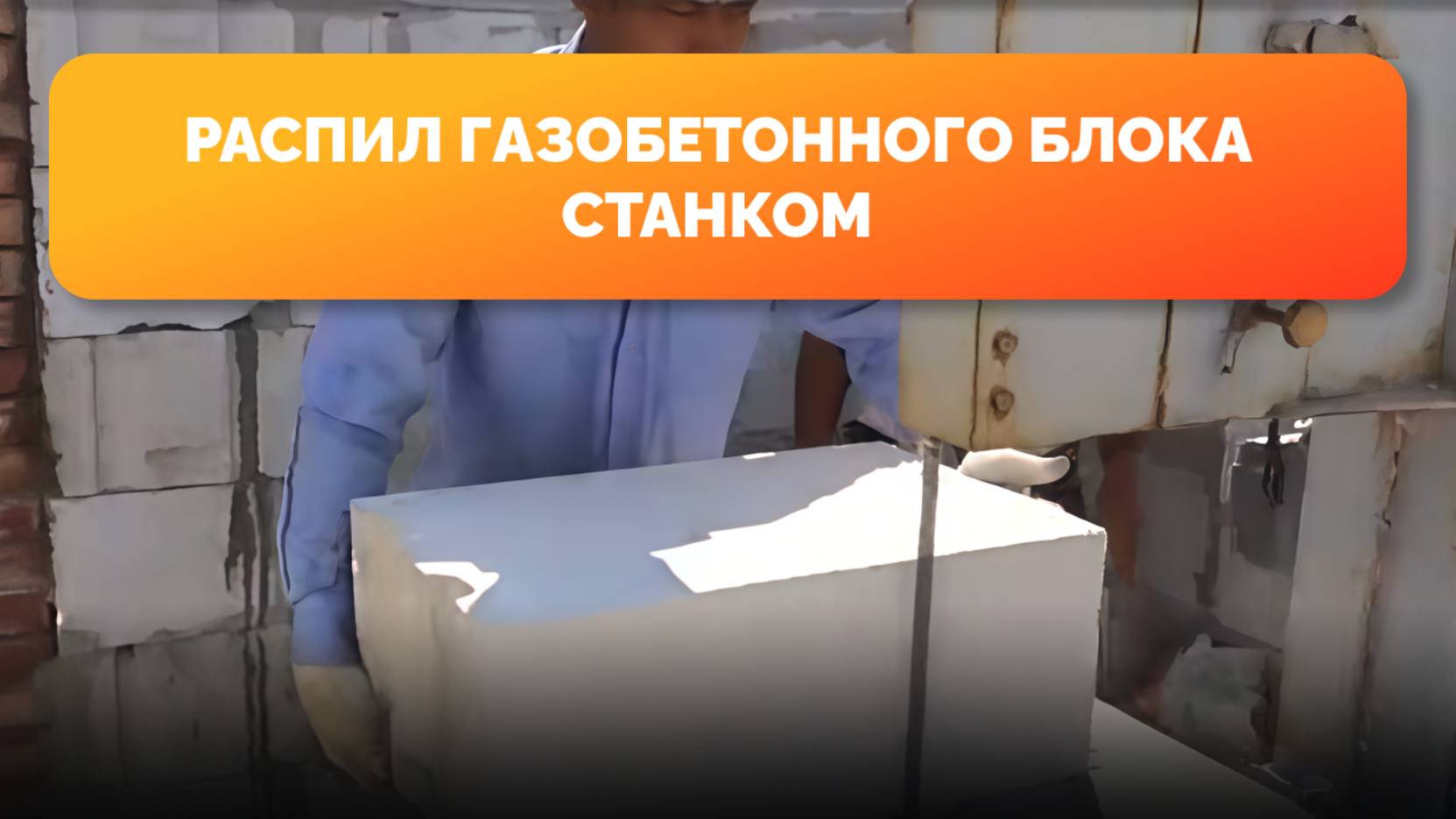 Распил газобетонного блока станком на строительном объекте.