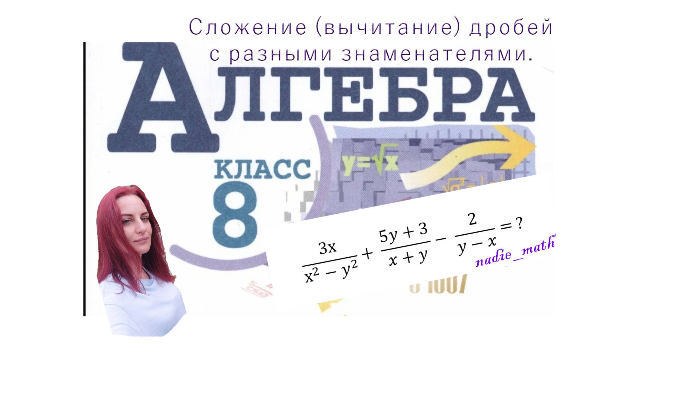Сложение и вычитание дробей (с многочленами) с разными знаменателями. Алгебра. 8 класс.