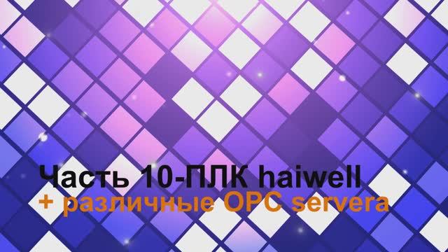 Тестирование работы различных opc-server  c ПЛК haiwell