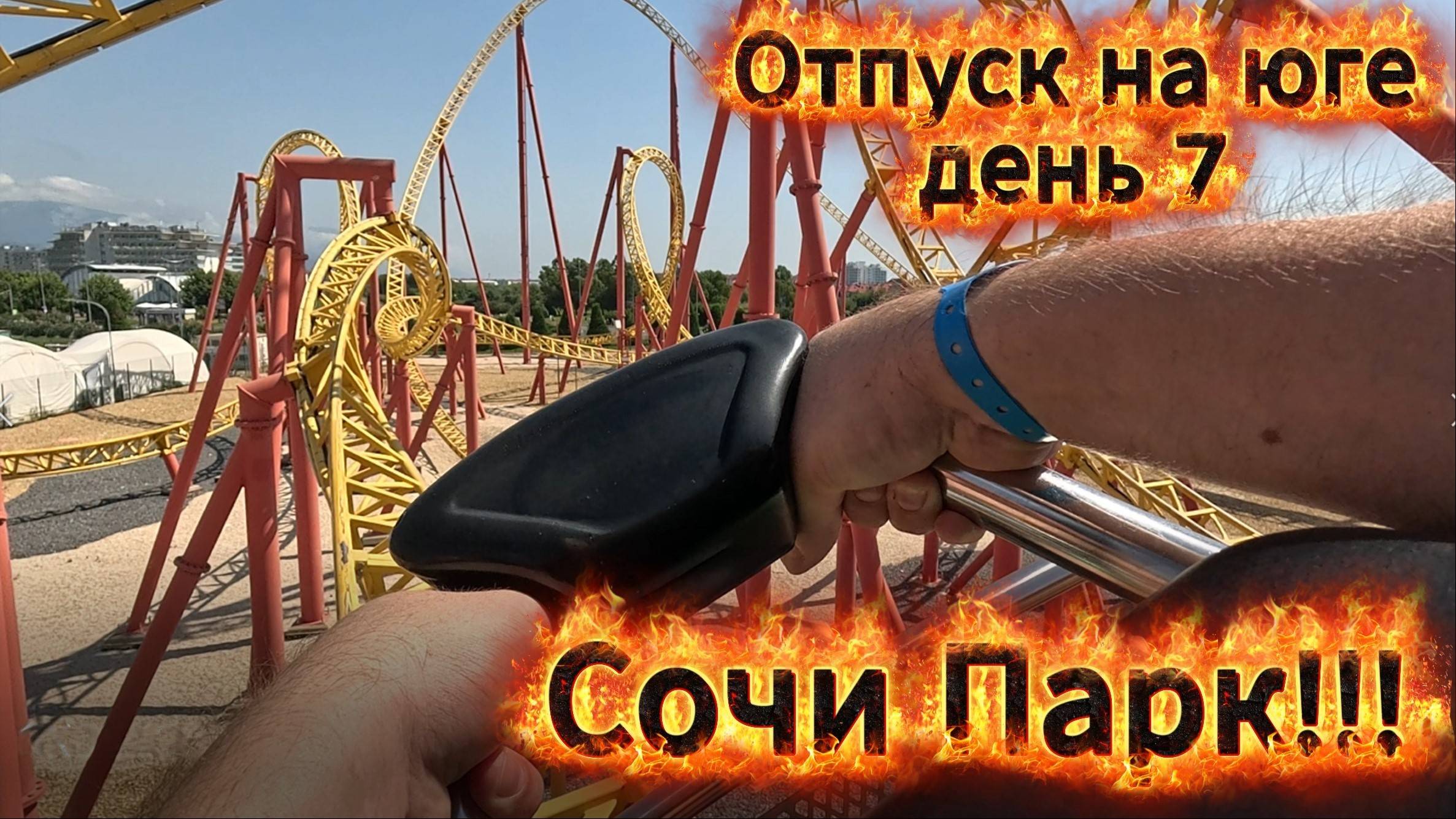 Отпуск день 7. Приехали в СОЧИ ПАРК: отзывы на аттракционы, обзор цен, МАЛО ОЧЕРЕДЕЙ!