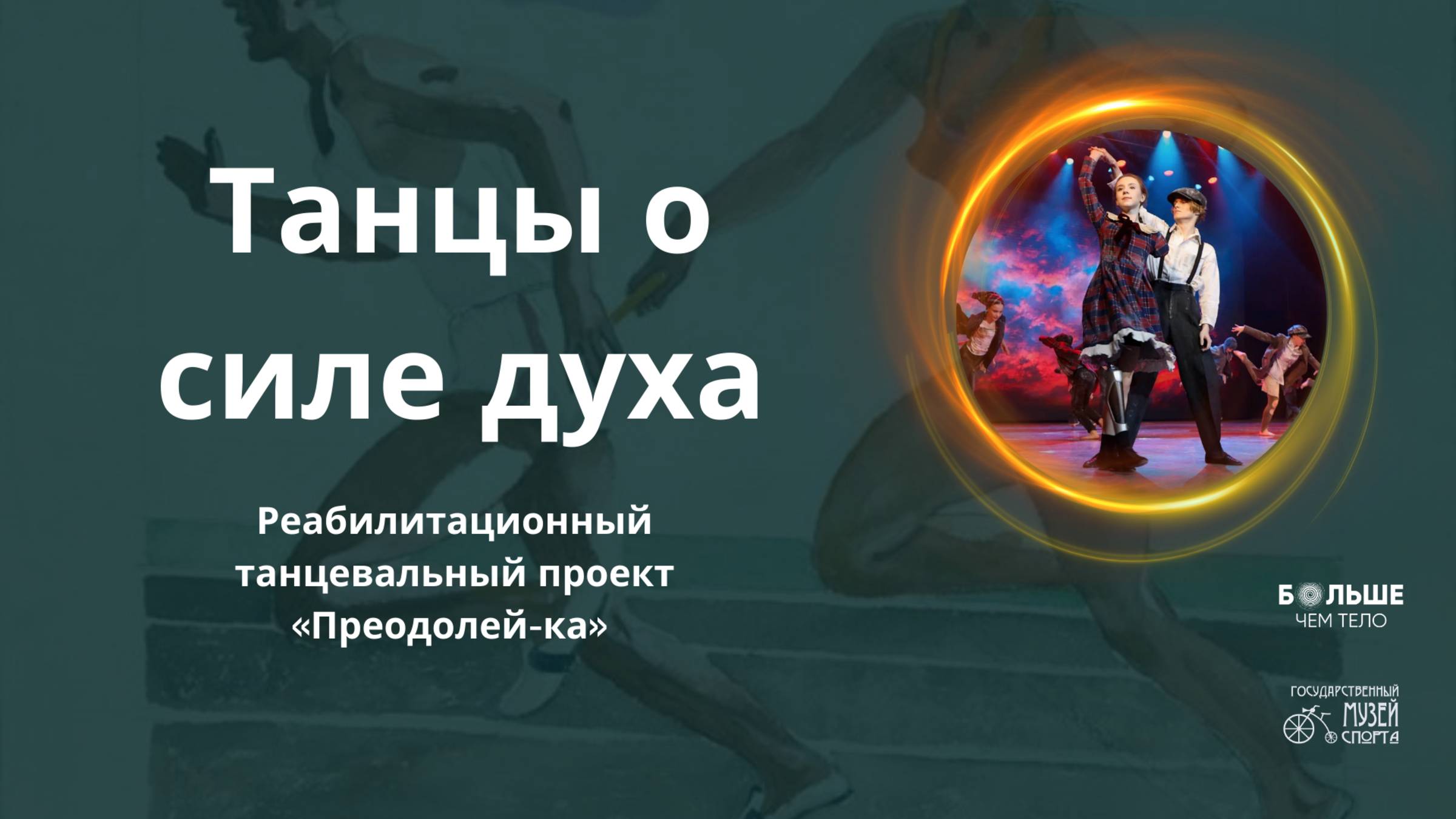 Танцы о силе духа. Выступление танцевально-реабилитационного проекта «Преодолей-ка»