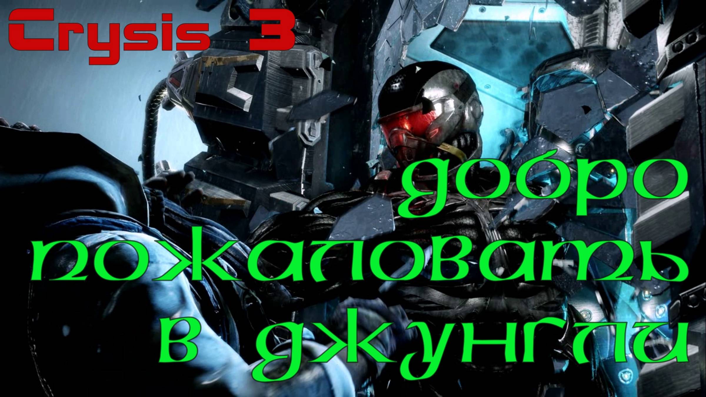 CRYSIS 3. #2. Добро пожаловать в джунгли