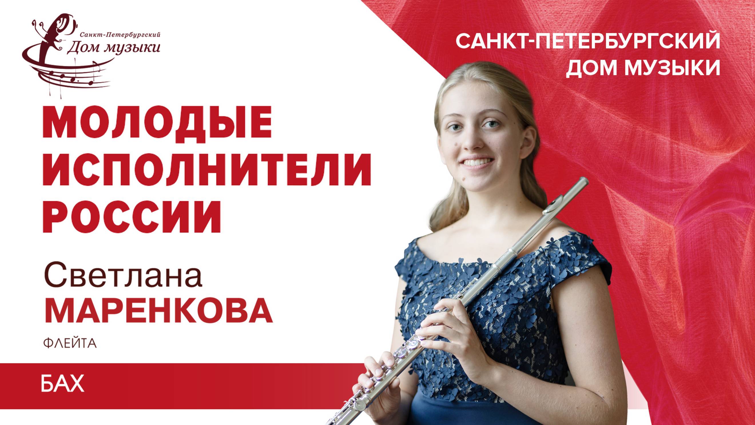 Svetlana Marenkova (flute) 2025-03-19 Soloists of St. Petersburg Music House