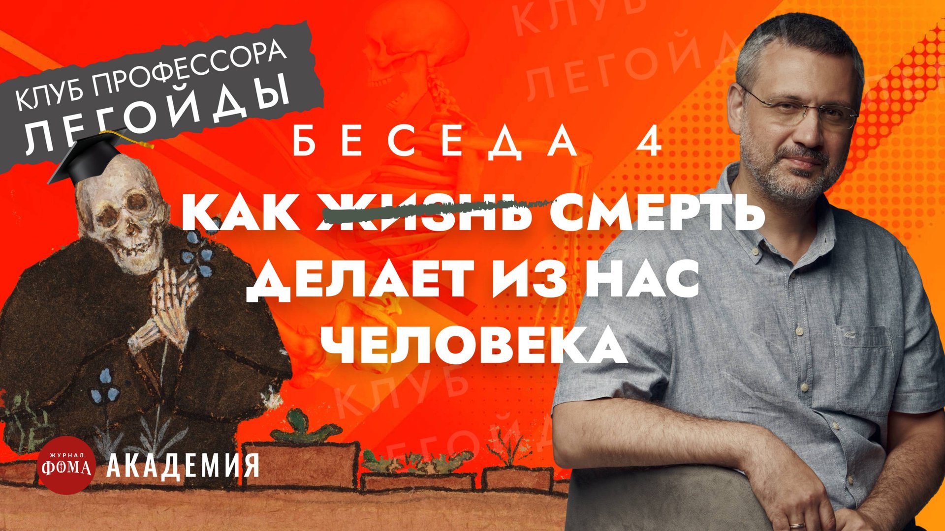 Как смерть делает из нас человека. Беседа 4. Владимир Легойда