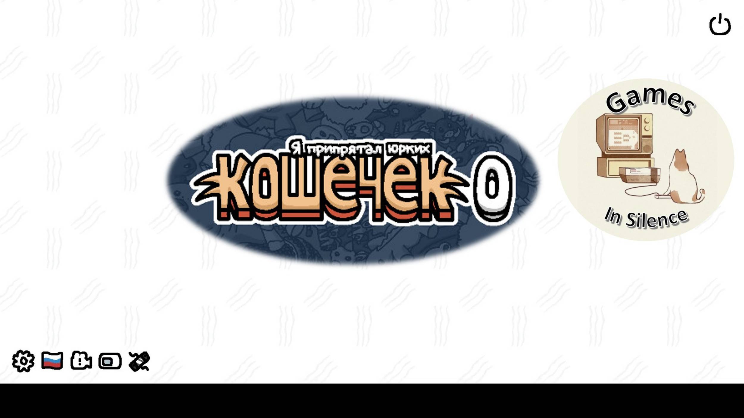 Я припрятал юрких кошечек 0. Прохождение