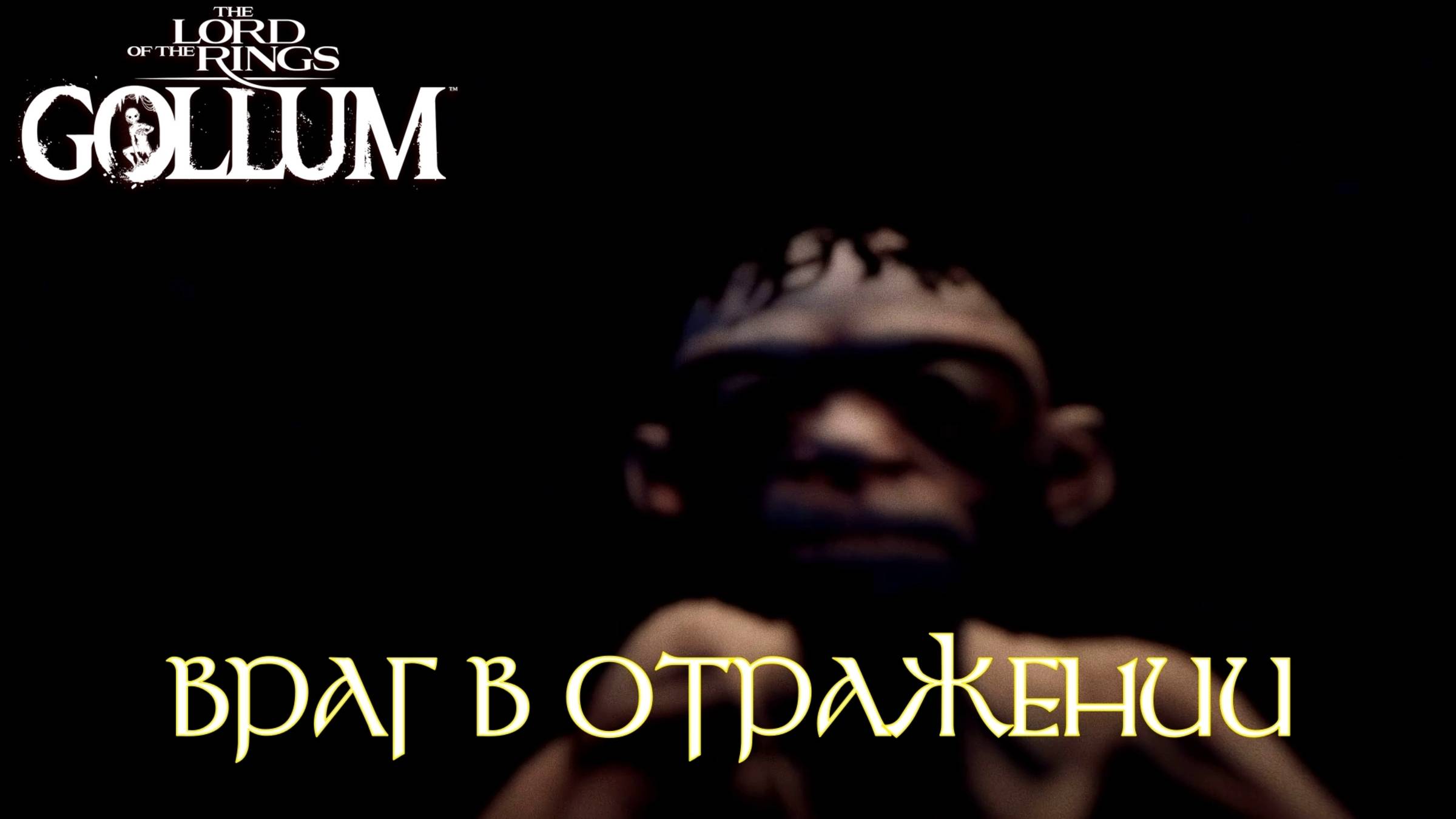 The Lord of the Rings: Gollum. Глава 1. "Призрак" | Космонавт Play
