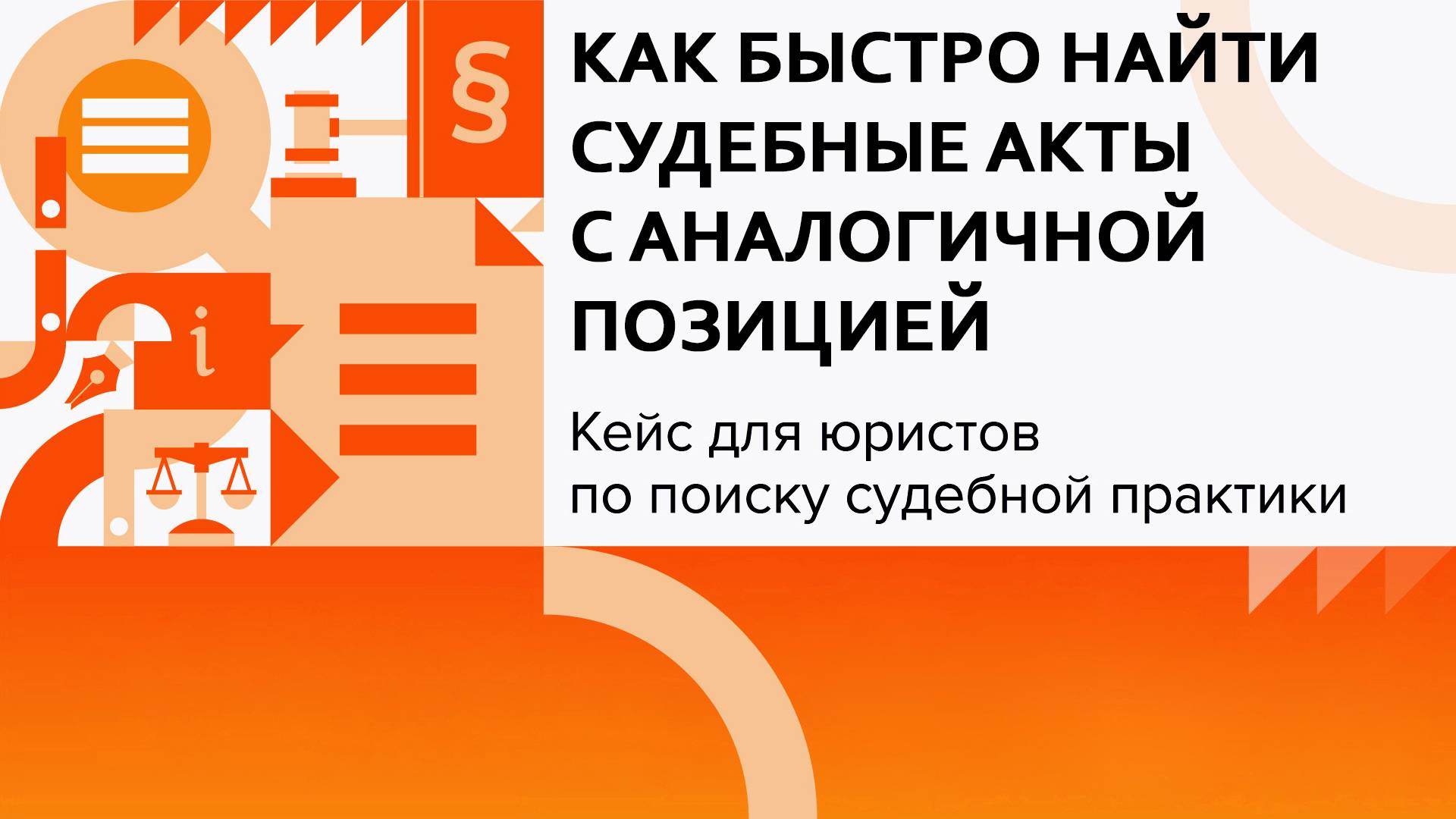 Как быстро найти судебные акты с аналогичной позицией | Кейсы для юристов