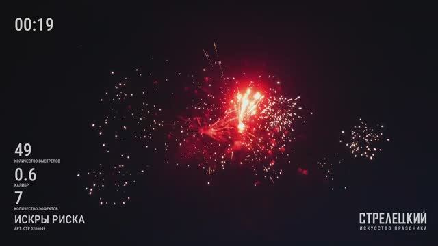 Фейерверк ИСКРЫ РИСКА СТР0206049 от ТМ СТРЕЛЕЦКИЙ — Салют на 49 зарядов от производителя