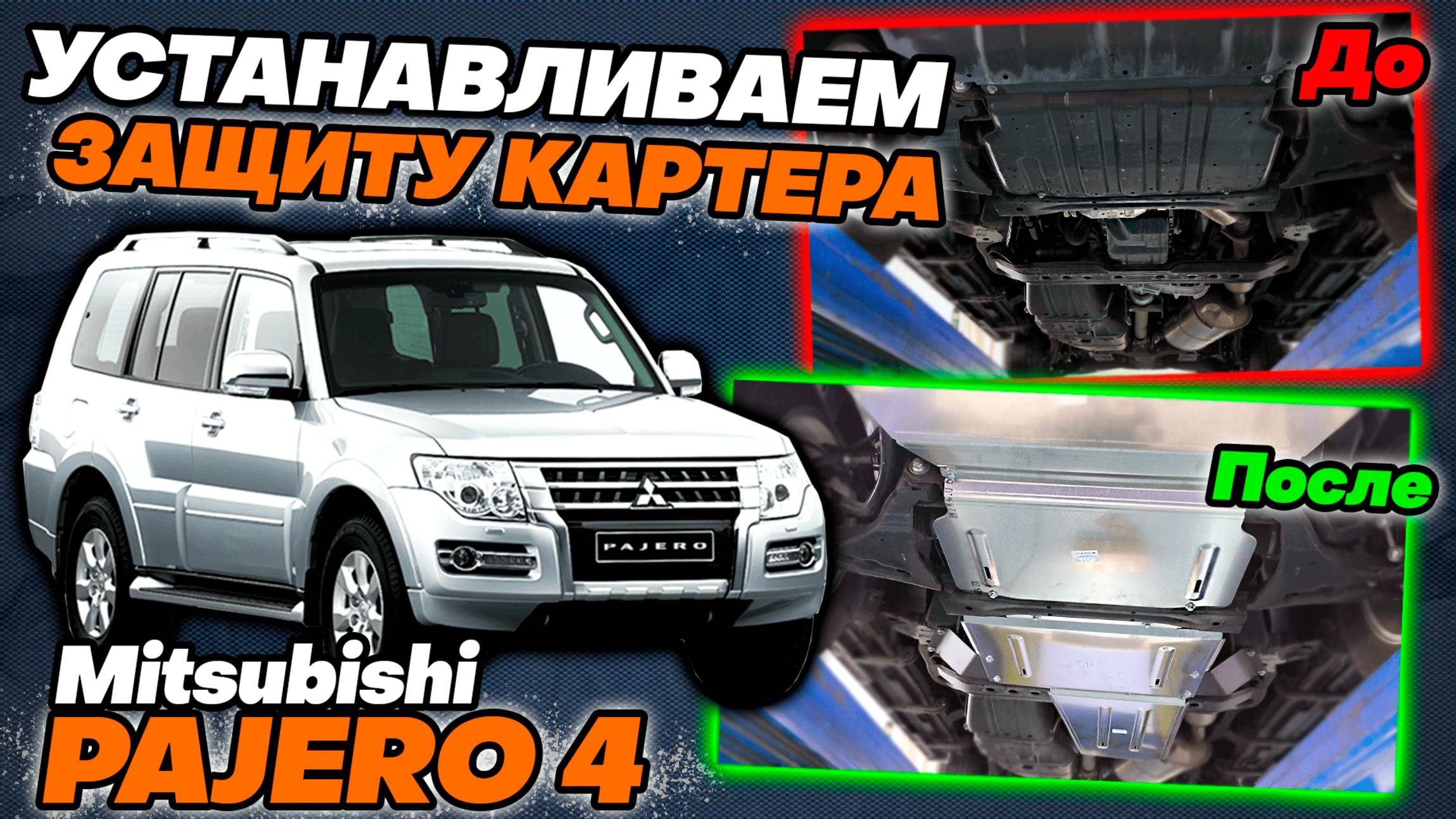 Защита Картера на Mitsubishi Pajero 4 - Видео Инструкция по Установке от ТиДжей-Тюнинг